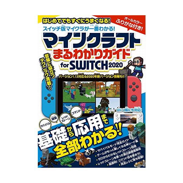 内容紹介・・  ニンテンドースイッチ版マインクラフトを最新情報に基づきまるごと徹底攻略!! (Wii U 版にも対応!!)　初心者から中級者までマイクラをとことん遊び尽くせる、とてもわかりやすい攻略本です。本文中の漢字にはほぼすべてふりがな...