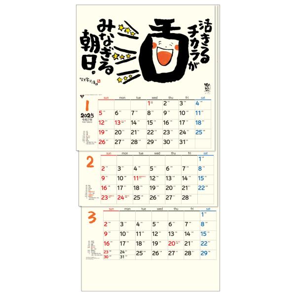 【三大特徴】 ・ミシン目入りで常に当月からの3ヶ月使える ・実用的でありながら元気になれる書画も楽しめる ・静電気でくっつく「スライド日付マーカー」付き  【暦掲載情報】 「令和・平成・昭和」の元号 / 六曜 / 二十四節気 / 雑節 / ...