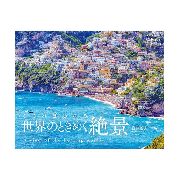 世界中の魅力的な風景から、心癒やされる絶景を集めたカレンダー！  「癒し」や「幸せ」を感じ、こころ癒される、海外の美しい風景！ 世界遺産写真家・富井義夫の作品で構成する、癒しの絶景カレンダーです。  リビングや書斎に居ながら、世界中の絶景を...