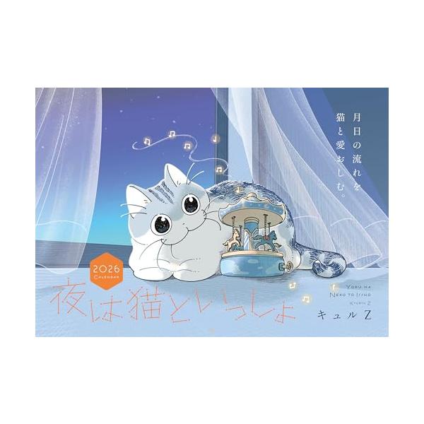 大人気コミック『夜は猫といっしょ』の世界観が楽しめる壁掛けカレンダー  大人気コミック『夜は猫といっしょ』の世界観が楽しめる2026年1月はじまりの月めくりカレンダー。 猫と暮らす癒しの空間を、大判の描き下ろしイラストでお楽しみください。 ...
