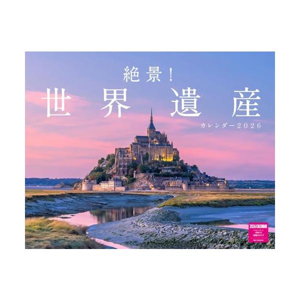絶景!世界遺産カレンダー 2026（月めくり/壁掛け）(ネコ・パブリッシング) (カレンダー2026) (カレンダーシリーズ)