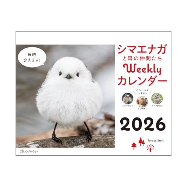シマエナガと森の仲間たちWeeklyカレンダー2026卓上 ([カレンダー])