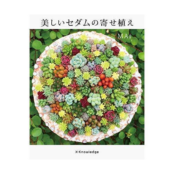 内容紹介  SNSでいま最も旬な寄せ植え「 ちまちま寄せ」とは 3.6万フォロワー突破の人気インスタグラマー初著書 人気多肉植物「セダム」を使った小さな寄せ植え、その名も「ちまちま寄せ」。 人気ワークショップ講師を務めるインスタグラマーが、...