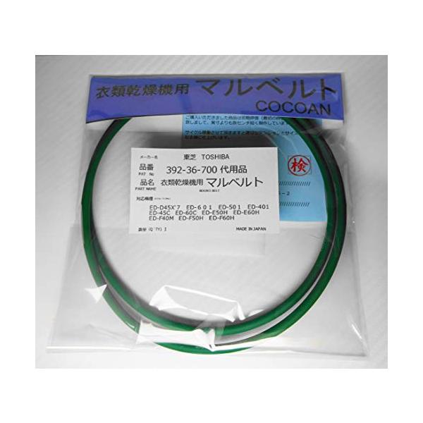 東芝　衣類乾燥機　マルベルト　修理用品・392-36-700　の代用品・【仕様】断面径　５mm/　高品質ＴＰＵ・カラー・グリーン/取り扱い説明付・COCOANオリジナル　エンドレス加工品/１本入り/溶着部分　トリマー仕上げ（溶着部分のバリを...