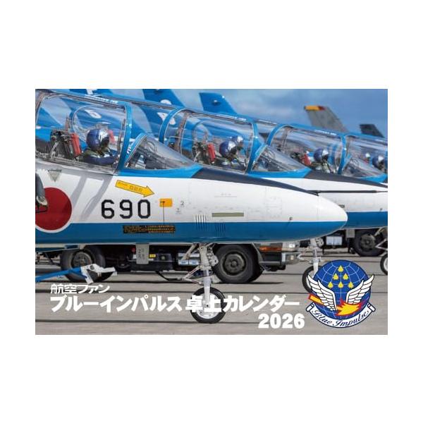 本年もブルーインパルス卓上カレンダーが登場!月刊誌「航空ファン」から選りすぐりのブルーインパルスの雄姿を皆様のデスクでお楽しみください。