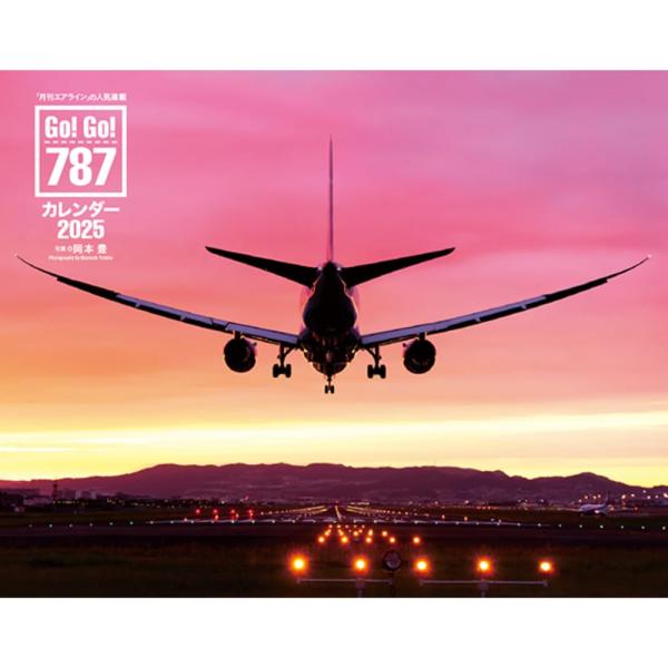 民間航空専門誌「月刊エアライン」で掲載100回を超える人気連載「Go!Go!787」のカレンダー。被写体となっているボーイング787 は、ANAやJALも多数導入している現代の主力旅客機。連載の著者である航空写真家の岡本豊氏はそんな787に...