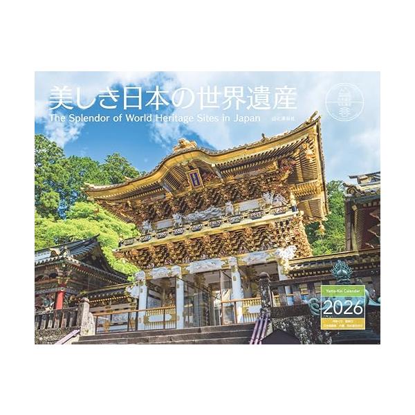 後世に残したい日本が世界に誇る遺産が美しい写真カレンダーに！  世界に誇る日本の自然遺産・文化遺産。 文化と自然の両方が楽しめる、日本の世界遺産の景色を楽しめるカレンダーの2026年版です。  富士山、屋久島、小笠原などの素晴しい自然遺産と...