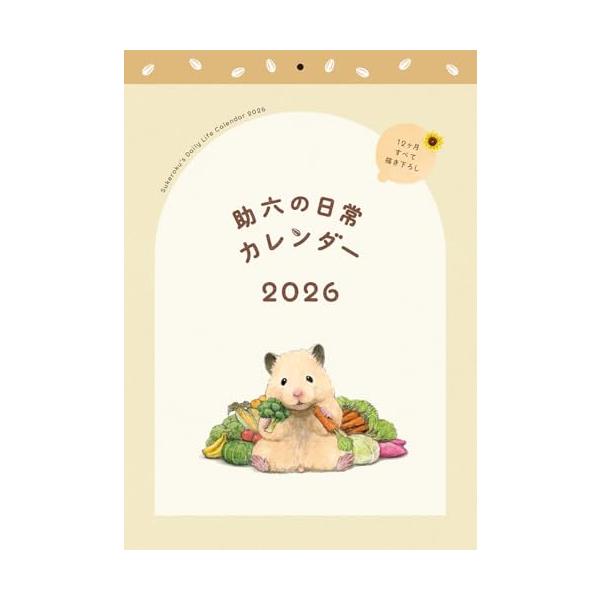 「助六の日常」壁掛けカレンダー。お茶目で好奇心旺盛なハムスター助六とその仲間たちと過ごす、ほっこりドタバタが愛おしい。12カ月すべて描き下ろし。