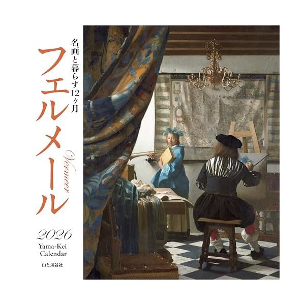 フェルメールの名画とともに1年を過ごしませんか 緻密で美しいフェルメールの画があなたの部屋を彩ります。  大好評の「名画と暮らす12ヶ月」シリーズ。 17世紀のオランダ絵画黄金期を代表し、日本で最も人気のある画家の一人であるフェルメール。 ...