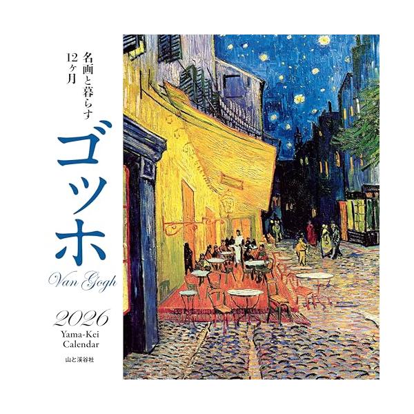 ゴッホの名画とともに1年を過ごしませんか？ その絵の変遷を楽しむことができるカレンダー2026年版です。  いまも世界中から愛され日本でも人気の画家、フィンセント・ファン・ゴッホ。  大胆な色使いと豊かな感情表現で、ポスト印象派を代表する作...
