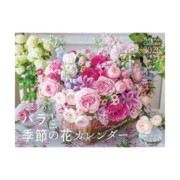 楽しく明るい気分になれる！ バラの花々が可愛らしいフラワーアレンジメントのカレンダー。  バラと季節のかわいい花をあしらった、ふんわり柔らかいフラワーアレンジメント。 人気のフラワーデザイナー田辺ゆりさんによる暮らしを彩るカレンダーです。 ...