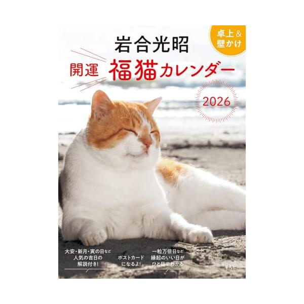 ポストカードにもなる卓上＆壁掛け対応カレンダー。大安や一粒万倍日、寅の日、巳の日などの吉日をわかりやすく掲載。裏面には解説もあり。吉日を意識して福を呼び込もう！