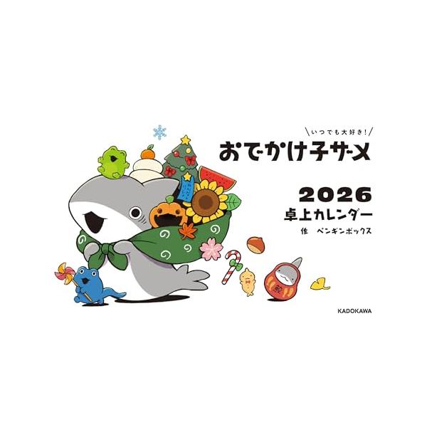 『おでかけ子ザメ』の2026年1月はじまりの月めくりカレンダー。 収録イラストは全ページ、フルカラーでオール描き下ろし。 かえるちゃんにとかげちゃん、あんこうちゃんやうさめちゃんなど、子ザメちゃんのおともだちもたくさん登場！ オフィスにも、...