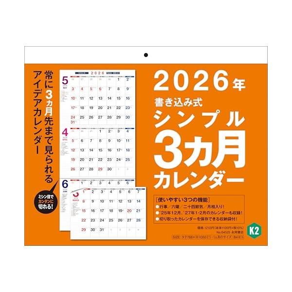 ひと目で3カ月先の予定がわかるカレンダーです。5週タイプ。4色印刷。行事、六曜、二十四節気、月相入り。前年12月、翌年の1、2月のカレンダーを収録。切り取ったカレンダーを保存できる収納袋付き。 （B4ヨコ／4色／タテ295×ヨコ350ミリ）