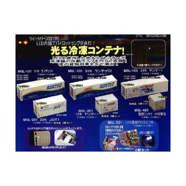 ・  MGL-301・光る冷凍コンテナシリーズ・Nゲージ用アクセサリー