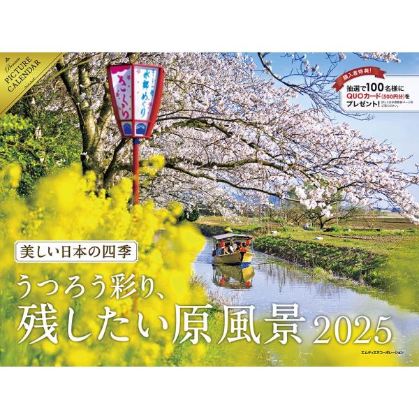 1月 夜久野高原の雲海/京都府 2月 霧氷の川とタンチョウ夫婦/北海道 3月 水郷めぐり 近江八幡市/滋賀県 4月 伏見 春の濠川の桜/京都府 5月 白米千枚田/石川県 6月 新緑の柳沼/福島県 7月 白川郷の夜景と天の川 白川村/岐阜県 ...