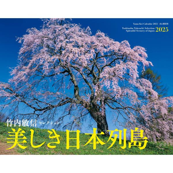 風景写真の第一人者・竹内敏信氏。美しい日本列島の魅力を！  風景写真の第一人者・竹内敏信氏。 美しい日本列島の魅力をご堪能ください。  日本人の原風景を迫って、美しい日本列島の四季の風景を、みずみずしい感性で写し撮る鬼才・竹内敏信氏のカレン...