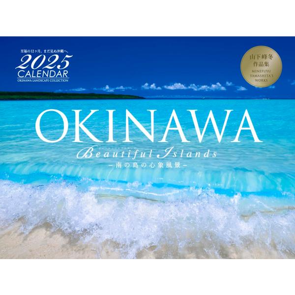 ◆◆◆サイズが大きくなって新登場！！◆◆◆  2025年版はサイズが大きくなりました！  沖縄の魅力的な風景を集めた月めくりカレンダー。 毎日の「月の満ち欠け」と「潮名」を記載。 前月・翌月カレンダー、旧暦・六曜表記つき。 使い易さを考慮し...