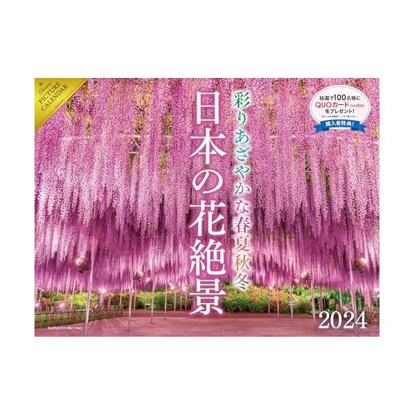 四季折々の花が織りなす、彩りあざやかな日本の花絶景  日本全国の“花”の絶景スポットの写真を集めたカレンダー。 春の桜、夏のアジサイ、秋の紅葉、冬の梅など、各季節に咲く花々の魅力が詰まっています。 花々が咲く風景とともに、日本独特の雰囲気や...