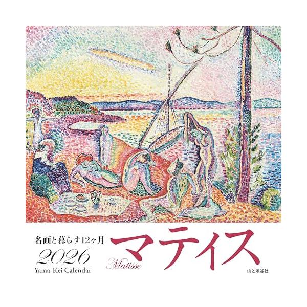 マティスの名画とともに1年を過ごしませんか 大好評の「名画と暮らす12ヶ月」シリーズ。 色彩の魔術師マティスの画があなたの部屋を彩ります。  20世紀を代表するフランスの巨匠アンリ・マティス。 生涯をかけて色の可能性を引き出そうと、造形的な...