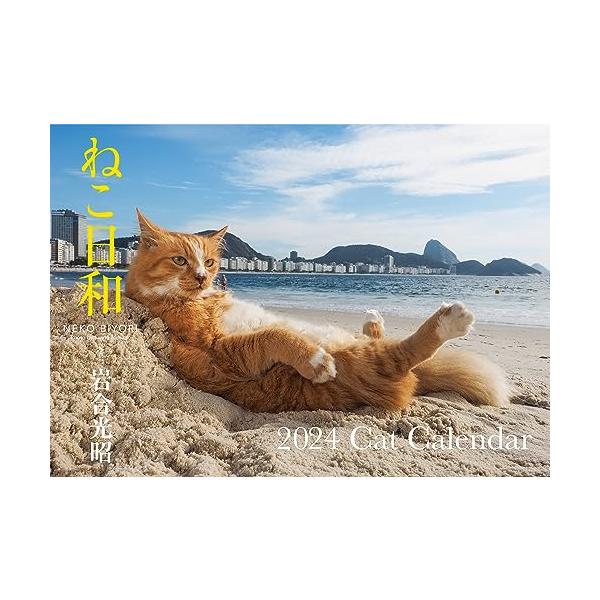 愛情たっぷり！ 動物写真家・岩合光昭さん撮影による、ねこの壁掛けカレンダー。六曜・二十四節気・雑節、月の満ち欠け（満月・上弦・下弦・新月の4種）、前月・翌月のマンスリー付き。  ★商品サイズ：タテ257×ヨコ363ミリ ★カレンダーを上下に...