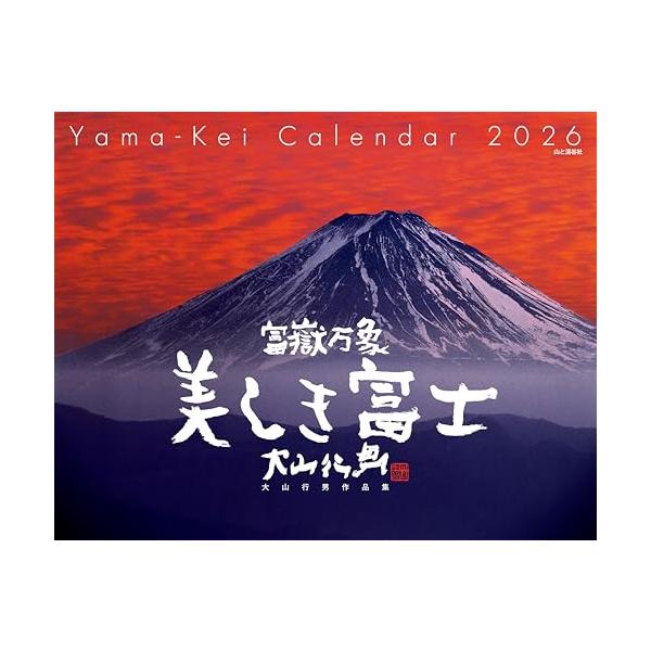 季節に応じてその姿を変える富士山の傑作写真！  季節や時間ごとに変化するダイナミックな富士の姿は、見るものを魅了します。 富士山撮影の第一人者、大山行男氏が、貴重な富士の姿を写し撮った富士山カレンダーの決定版です。  書斎やリビングに美しい...