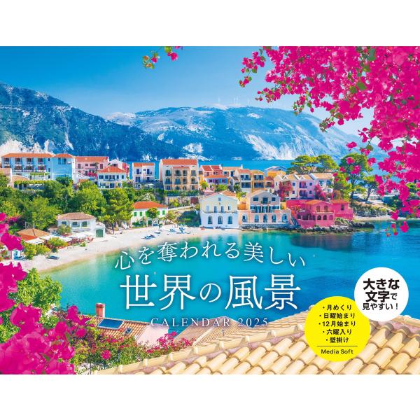 日々の暮らしを彩る、世界各地の素晴らしい風景があなたを冒険へと誘います。 新たな発見と感動であなたの日常を彩ります。 【掲載一覧】 2024年12月ブリュッセル グラン＝プラス【ベルギー】 2025年 1月タージ・マハル【インド】 2月ロー...