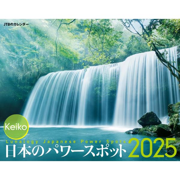 人気占い師・Keiko監修のもと、眺めるだけで旅した気分になり、運気が上がる日本全国の絶景を集めたカレンダー。掲載写真の解説付きで、滝や山などの自然、街の景観まで、四季折々の神秘的な瞬間を切り取った日本の風景を一年中楽しめます。各スポットの...