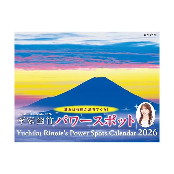 飾れば強運が満ちてくる！ 【人気ナンバーワン風水師、李家幽竹】が贈る日本で1番パワフルなカレンダーの2026年版  李家幽竹さん自らが、世界のパワースポットのスピリチャルな美しい写真を厳選して、あなたにお届けします！  大地から気が吹き上が...
