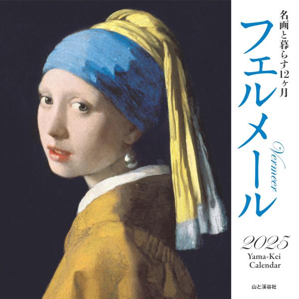 フェルメールの名画とともに1年を過ごしませんか 緻密で美しいフェルメールの画があなたの部屋を彩ります。  大好評の「名画と暮らす12ヶ月」シリーズ。 17世紀のオランダ絵画黄金期を代表し、日本で最も人気のある画家の一人であるフェルメール。 ...