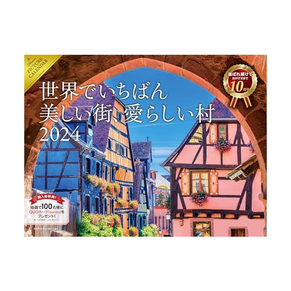 大好評を続けて10周年  毎年大好評をいただいている『街村カレンダー』が、おかげさまで10周年を迎えパワーアップ。  おとぎ話や絵本の世界のようなかわいらしい村、伝統と格式を守り続けてきた美しい街、人知れずひっそりと佇む神秘的な村、華やかに...