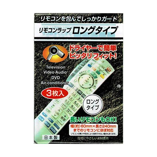 ロングタイプのリモコンラップです・(注)ラップの収縮には高い熱量が必要です。火傷にはご注意ください。