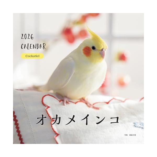 -------------------------------------------------  オレンジ色のほっぺがかわいいオカメインコの姿を集めた大判カレンダー。 撮影は、鳥の撮影で定評のある蜂巣文香氏。 穏やかでなつきやすい癒し系...