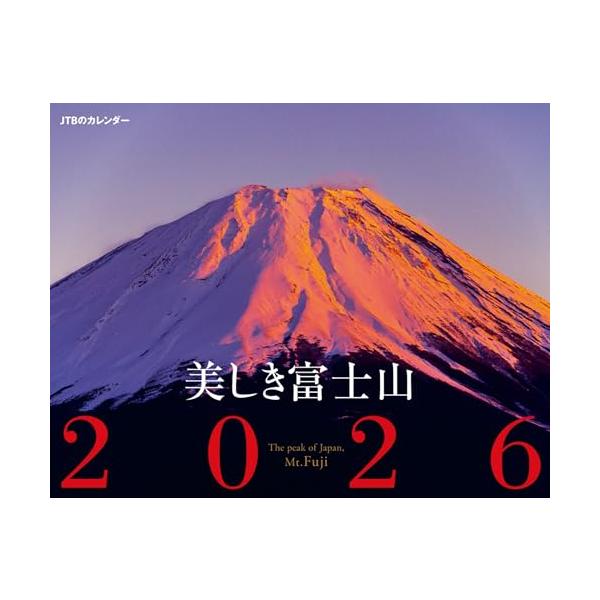 大好評の富士山カレンダー2026年版が登場！ 四季、時間帯、見る位置によってさまざまな表情を見せる日本最高峰・富士山の12カ月に癒されます。 浮世絵をはじめ文学・芸術のテーマにもされてきた日本のシンボル。 海外在住の家族や友人へのプレゼント...