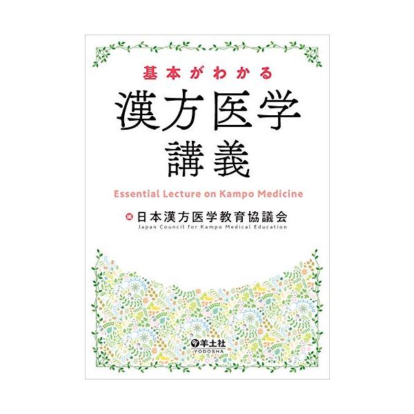 全国82医学部で作成した初の共通テキスト.60分×4コマの講義+αの内容をまとめたコアカリ対応の1冊.イラストや写真が豊富でわかりやすい! 医学部生はもちろん 漢方を改めて学びたい医師にもお勧め  【目次】 はじめに 漢方医学卒前教育の基盤...
