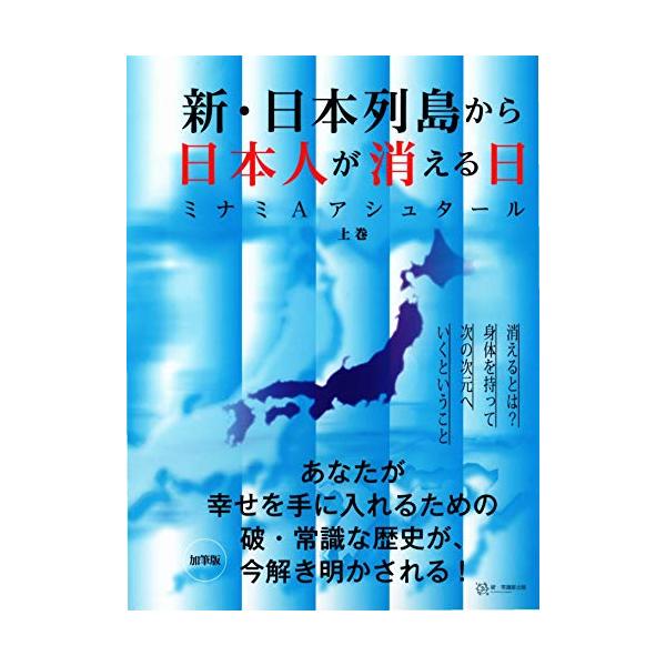 内容紹介・・  内容紹介 シリーズ10万部突破いたしました。・・ あなたが幸せを手に入れるための・ 破・常識な歴史が、今解き明かされる!・ 真実なの SFなの・ 決めるのは、あなたです。・・ 消えるとは 身体を持って次の次元へ行くこと。・ ...