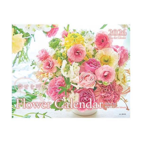 毎日のくらしに素敵なフラワーアレンジ作品を飾りませんか？ フラワーアレンジの第一人者、竹内陽子さんによる毎月楽しめるフラワーカレンダー2026年版です。  その優しく包み込むような世界観はファンも多く、香り立つ美しさがあなたのお部屋を毎日明...