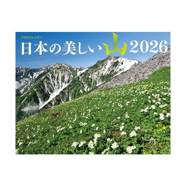 日本各地にある麗しい日本の名山。その四季折々の表情を、力強く美しい山岳写真で紹介します。 13枚の写真（表紙＋12カ月）の地図＆解説付き。登山者憧れの風景を一年中楽しめます。  【「日本の美しい山」の5つのポイント】 (1)サイズ : 縦3...