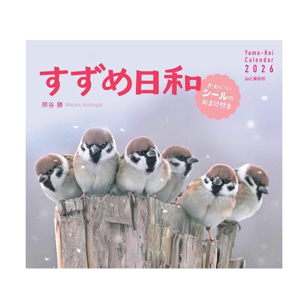 一番身近な小鳥、すずめの魅力がいっぱい！  北海道を拠点に野鳥の写真を撮影している写真家・熊谷勝さんによる月めくりカレンダー。  ふくふく愛らしいすずめ達をお楽しみいただけます。 日本では縁起が良い鳥とされるすずめのカレンダーで、福を招いて...