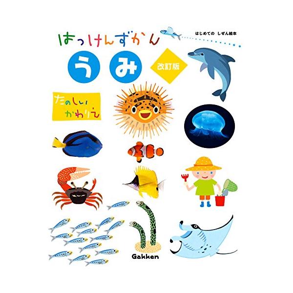 内容紹介  【内容紹介】 しかけをめくると、魚が砂から出てきたり、 イルカが食べ物を見つけたり…。 楽しい絵がわりで、広い広い海に暮らす生き物たちの生態がわかる絵本図鑑。 美しい熱帯魚の写真や、 世にも奇妙な深海生物の貴重な写真など、 写真...