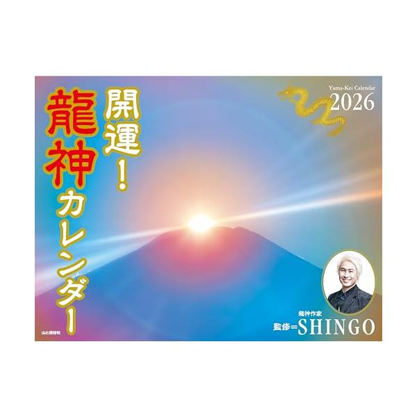 丙午の2026年を開運の年に！ 2026年を豊かで実りある1年にするためのアドバイスと「龍雲」「オーロラ」「虹」などエネルギーに満ちた風景写真で構成。  ドラゴンマスターとして人気のSHINGOさんが監修。 開運や運気を上昇させたい方におす...