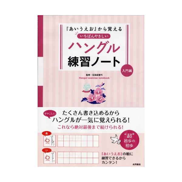 複雑な暗号のようなハングル(韓国語の文字)を、日本語の「あいうえお」に置きかえて学べる書き取りノート。 書き順や文字のバランスなどもしっかりフォローされているので、 これ1冊でハングルを完全マスターできます。  (章立て) PART1 「あ...