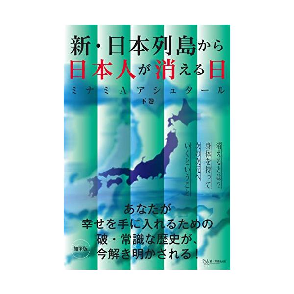 内容紹介・  内容紹介 10万部を突破しました。  あなたが幸せを手に入れるための 破・常識な歴史が、今解き明かされる!  真実なの SFなの  決めるのは、あなたです。   消えるとは 身体を持って次の次元へ行くこと。 本文と、エピローグ...