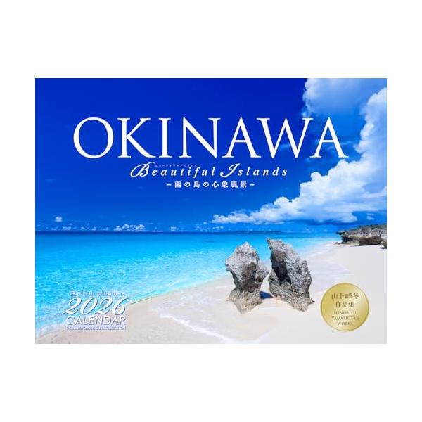 沖縄の魅力的な風景を集めた月めくりカレンダー。 毎日の「月の満ち欠け」と「潮名」を記載。 前月・翌月カレンダー、旧暦・六曜表記つき。 使い易さを考慮した書き込みスペース。 〈商品仕様〉壁掛けタイプ サイズ:縦297mm×横393mm(A3変...