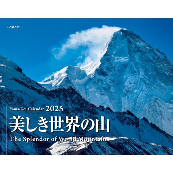 素晴らしき地球の「神々の座」を真近に。 世界各国の山岳美を厳選！  ヒマラヤ、アンデス、ヨーロッパアルプス……。  地球上に残された秘境「神々の座」や魅力あふれる山岳風景を、日本を代表する山岳写真家が写し撮った世界の名峰のカレンダーです。 ...