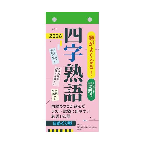 【H7】　頭がよくなる！日めくりカレンダー　四字熟語　2026 (永岡書店の日めくりカレンダー)