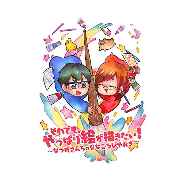 内容紹介・・・【チャンネル登録数 60万人突破!】 大人気のプロ絵師夫婦YouTuber “なつめさんち 初のコミックエッセイ!・・・ ※こちらは通常版になります。初回限定シールは付属しませんのでご了承ください。・・ 大人気YouTuber...