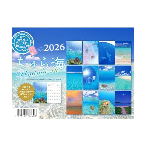 沖縄の海をテーマにした卓上カレンダー2026年版。カレンダーに毎日の月の満ち欠け入り。切り離せば、写真部分はポストカードに、カレンダー裏はメモになる楽しみ3倍のカレンダーです。巻頭に2026年間カレンダー、巻末に2027年間カレンダー付の1...