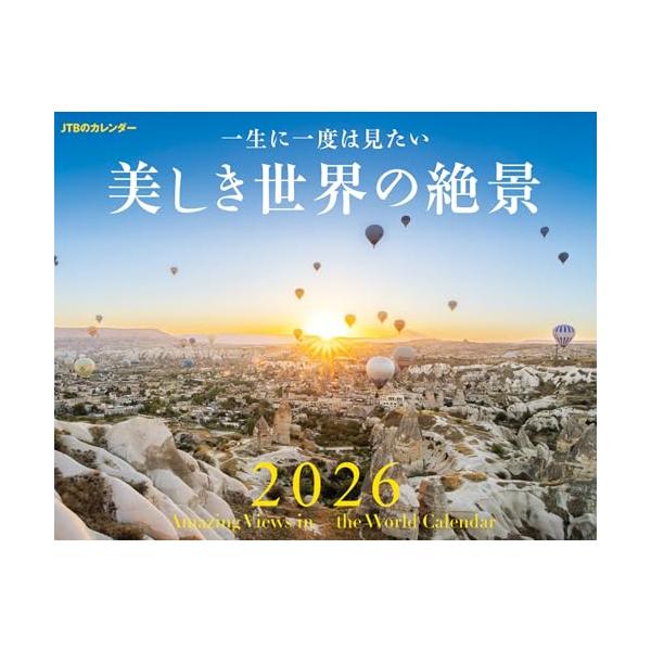 生きているうちに一度は見てみたい、と思うような美しい風景を世界中から厳選しました。 ダイナミックな自然や、息をのむような景色、圧倒的な写真の魅力を1年中楽しめるカレンダーです。  【JTBのカレンダー「世界の絶景」のポイント】 ・サイズ :...