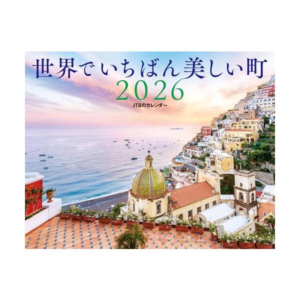 歴史ある町や、まるで絵本の世界のようなかわいらしい町、フォトジェニックな町並みなど お家にいながら世界各地の美しい町や村の風景を毎月楽しめるカレンダー。 気になる風景の解説も付いています。  【「世界でいちばん美しい町」のポイント】 ・サイ...